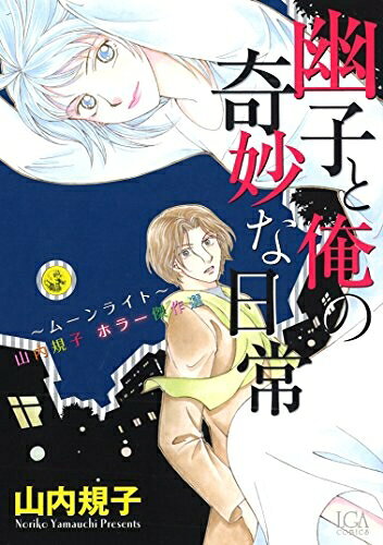 作者 : 山内規子出版社 : 青泉社版型 : B6版あらすじ : 不吉な満月の夜、野良ユーレイに遭遇!? ある日突然、貴吉の前に現われた女の霊。幽子と名乗る彼女は、なぜか 貴吉につきまとい、さまざまな災難を巻き起こして…!?単行本未収録の心...