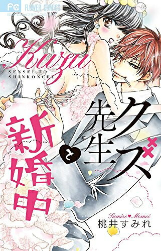 作者 : 桃井すみれ出版社 : 小学館版型 : 新書版あらすじ : ダンナ様がクズすぎて困っちゃうけど大好き。担任の音楽教師・綾辻千春(あやつじちはる)先生に、ひとめぼれした華音(かのん)は、猛アタックの末、こっそり先生と結婚することに!!...