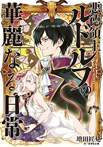 あらすじ : 悪魔か? 天使か? それとも単なる変人か?王国の麒麟児といわれる辺境の領主・ルドルフ。神をも恐れぬその所業に領民が流すのは悔し涙か?それとも歓喜の涙か?同じ話を裏と表からのぞいてみたら やってることは同じでも感じるものは正反対...