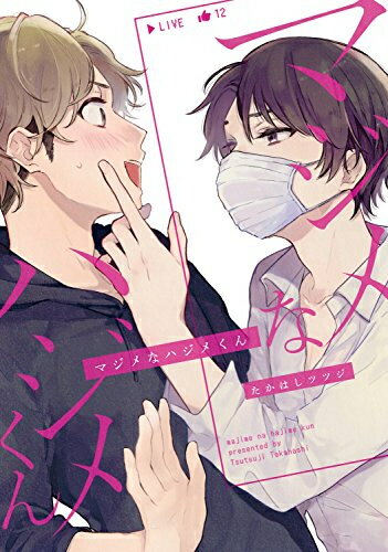 作者 : たかはしツツジ出版社 : コアマガジン版型 : B6版あらすじ : 大学生の隼は、エロ動画で素朴系の可愛い子を発見する? ところが実は男で、しかも同じ大学に通う秀才且つ根暗として有名な石原ハジメだと気づく! 普段とは違い、女王様の...