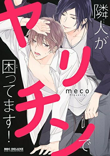 作者 : meco出版社 : リブレ出版版型 : B6版あらすじ : オナニーしたくなったら俺呼べよv サラリーマンの朝日奈は、隣室のヤリチン男・夜久の騒音(ギシあんv)に毎晩イライラ。 ある日、好奇心から始めた”アナニー”が夜久にバレて軽...