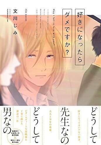 作者 : 文川じみ出版社 : ふゅーじょんぷろだくと版型 : B6版あらすじ : どうして先生なの どうして男なの 真面目で生徒思いの数学教師 × 明るく一途な男子高生 好きになってはいけない相手、 大人と少年の葛藤、 ビタースウィートな恋...