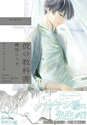 作者 : 鰺坂こうや出版社 : ふゅーじょんぷろだくと版型 : B6版あらすじ : カラダから始まる教師との恋 。イケメン年下ワンコ×恋に臆病な大人 数学教師の一面にハマる。 高校生の佐久(さく)は夢中になれるものが見つからない毎日に飽き飽...