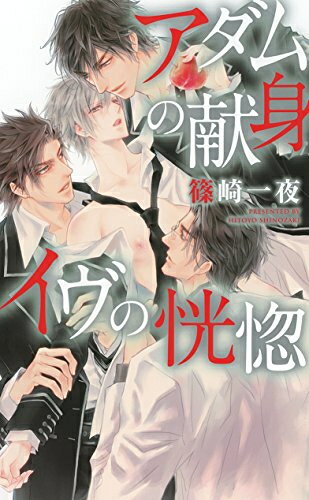 作者 : 篠崎一夜／香坂透出版社 : 幻冬舎版型 : B6版あらすじ : セックス漬けの残酷なプログラム、始動 神にも等しいずば抜けた身体能力と頭脳・容姿を持つが、子供をなし辛い希少種「アダム」と、アダムを産むことができる「イヴ」、その他圧...