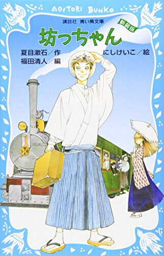 作者 : 夏目漱石／にしけいこ出版社 : 講談社版型 : 新書版あらすじ : 「親ゆずりのむてっぽうで、子どものときから、そんばかりしている。」そんな純情で江戸っ子かたぎの坊っちゃんが、東京から中学の先生として、はるばる四国へ。 俗な教師の...