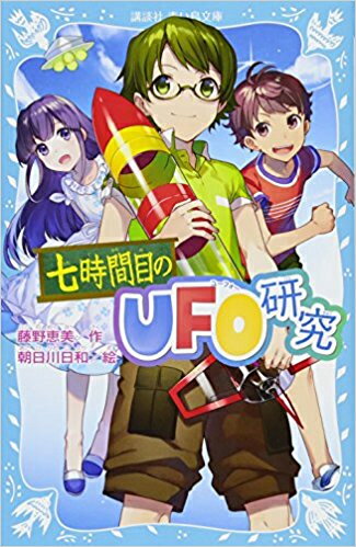 作者 : 藤野恵美／朝日川日和出版社 : 講談社版型 : 新書版あらすじ : わたし、羽田野はるかの携帯電話に「呪いのメール」がとどいた。9日以内に同じ内容のメールを3人に送らないと、霊に呪われるんだって! 学校で友だちに相談していたら、先...