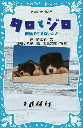 作者 : 東多江子／佐藤やゑ子／岩合光昭出版社 : 講談社版型 : 新書版あらすじ : 生きていてくれ!!涙の決断。犬たちの運命は? 南極で、ほんとうにあった物語。岩合光昭さんのお話ものっているよ! 観測隊員といっしょに南極へ行ったカラフト...