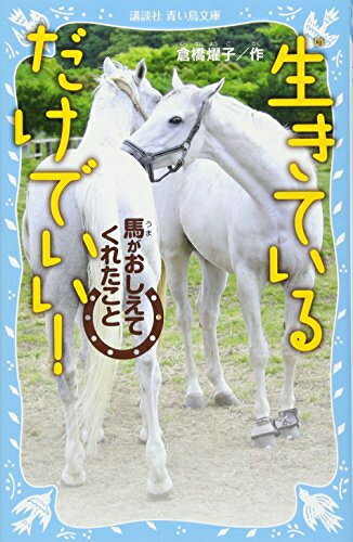 作者 : 倉橋燿子 出版社 : 講談社 あらすじ・概要 : かしこくて、こわがりな動物、馬。その命を守る活動をしているのが、NPO法人『引退馬協会』代表の沼田恭子さんです。東日本大震災のときには、福島県南相馬市に入り、津波の被害にあった多く...