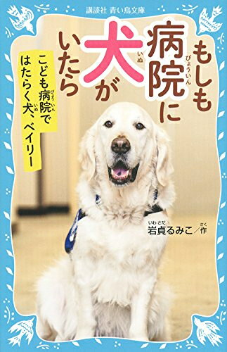 作者 : 岩貞るみこ出版社 : 講談社版型 : 新書版あらすじ : 日本ではじめての“病院ではたらく犬”ベイリー。ハンドラーの森田優子さんといっしょに、病院にいる子どもたちを笑顔にするのが仕事です。 薬がのめるようになった、ベッドから起き上...