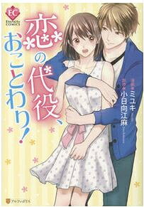 作者 : ミユキ／小日向江麻出版社 : アルファポリス版型 : B6版あらすじ : 地味でおとなしい性格の那月には、明るく派手な、陽希という双子の姉がいる。ある日那月は、とある事情から姉の身代わりとして高校時代に憧れていた芳賀とデートするこ...