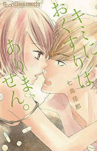 作者 : 七島佳那出版社 : 小学館版型 : 新書版あらすじ : 女好きで来る者拒まずな男・柴崎のもとへ、きまじめな超ピュア女子・亜子が「処女を捨てたい」とやってきた! いかにも男慣れしてない亜子を諭して、丁重にお断りしたけれど、それ以来、...