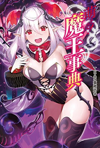 作者 : TEAS事務所出版社 : ホビージャパン版型 : B6版あらすじ : 妖しく咲いた悪の華! 神話のラスボス「魔王」が美少女に! コミックや小説、さまざまな物語で、多数の魔物をしたがえて主人公の前に立ちはだかる強大な魔王。 その源流...