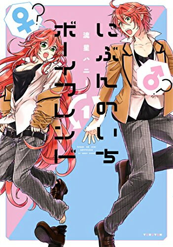 作者 : 流星ハニー出版社 : リブレ出版版型 : B6版あらすじ : ドキドキすると性別が変わる相二郎。そのヒミツを守る(!?)ため、彼女で財閥のお嬢様・さくらも、金と科学の力で同じ体質に変身する——! 「私達、性別が“逆"の方がしっくり...