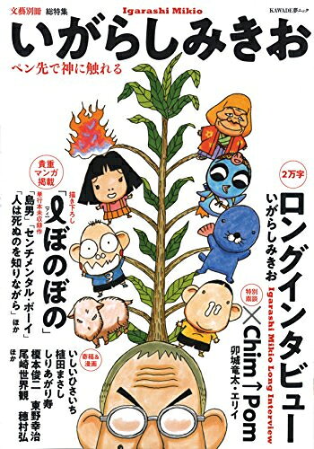作者 : 河出書房新社編集部出版社 : 河出書房新社版型 : A5版あらすじ : 『ぼのぼの』で一世を風靡した孤高の漫画家・いがらしみきおを総特集。単行本未収録作やデビュー前の幻の投稿作など貴重漫画も収録。いがらしみきおなら、漫画・コミック...