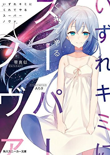 作者 : 零真似／Aちき出版社 : 角川書店版型 : 文庫版あらすじ : 宇宙から墜落してきたお姫さまは——僕の「妹」になった。 他星のお姫様を自称する「スピカ」とのトランシーバーを使った会話だけを楽しみに生きる高校生のイズミ。彼の日常はス...