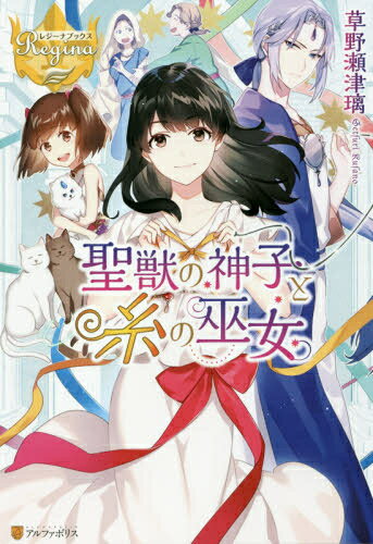 作者 : 草野瀬津璃出版社 : アルファポリス版型 : B6版あらすじ : 姪と一緒に山崩れに巻き込まれた理緒。気付くと彼女達は、見知らぬ場所にいた。おまけに、目の前にはしゃべるポメラニアン!なんでもその犬は異世界の聖獣で、理緒に「縁の糸」...