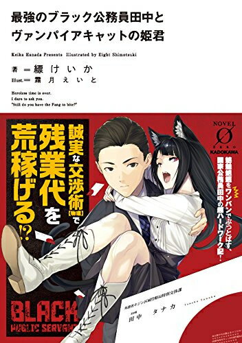 作者 : 縹けいか／霜月えいと出版社 : 角川書店版型 : 文庫版あらすじ : 国家公務員・田中——物理攻撃で残業代を荒稼ぎ! 現代日本に制定されたヴァンパイアなどの人外が棲まうキジン特区との交渉人・田中は、真面目で優秀な国家公務員だ。彼は...