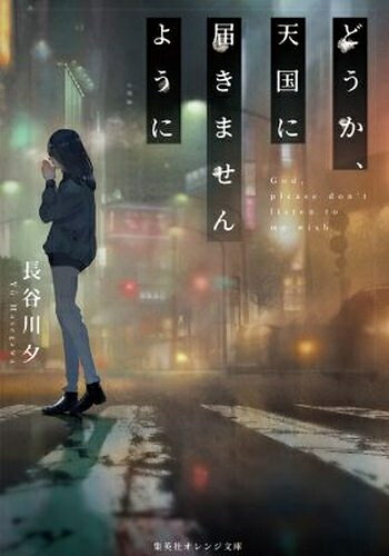作者 : 長谷川夕／くろのくろ出版社 : 集英社版型 : 文庫版あらすじ : 心霊現象に超能力、未確認生物、都市伝説——。オカルトに憧れる小学生の「僕」は、ある日の帰り道、自分の指に絡まる黒い糸に気づいた。 強い力で引いてくる糸に導かれ、「...