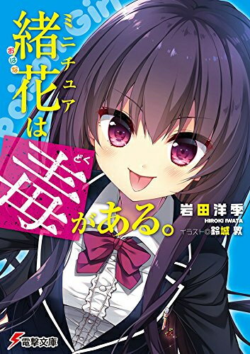 作者 : 岩田洋季／鈴城敦出版社 : アスキー・メディアワークス版型 : 文庫版あらすじ : とある事件で友達ゼロの俺が入部させられたのは、変人の巣窟「きょうがく部」。こんな部にいたら、さらに友達作りとは無縁になる、と焦る俺だったが—— 「...