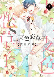 作者 : 待緒イサミ出版社 : 新書館版型 : B6版あらすじ : 神様に仕える神使たちのお休み処の宮司で十二支憑きの正隆と、猫憑きの胡太朗は新婚夫婦。ラブラブな二人の周囲で神獣の影が見え隠れし……!?十二支色恋草子〜蜜月の章〜なら、漫画・...