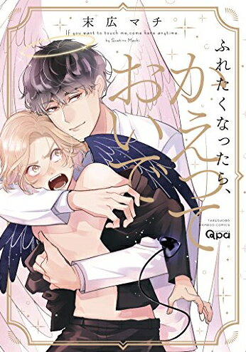 作者 : 末広マチ出版社 : 竹書房版型 : B6版あらすじ : えっちな罠にハメられたおバカな悪魔が 侵され穢されゴートゥーヘヴン★ 魂を回収をするため人間界に降り立った天使の前に落ちてきたのは、 ちょっとおバカで落ちこぼれな訳アリ悪魔。...