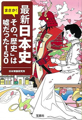 作者 : 日本博識研究所出版社 : 宝島社版型 : 文庫版あらすじ : あなたの信じていた「日本史」は?だった!? 本書は、これまで学校などで学んできた「日本史」の知識をひっくりかえす情報が満載です。 「薩長同盟のはじまりは単なる口約束だっ...