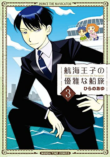 作者：ひらのあゆ 出版社：芳文社 版型：A5版 あらすじ： 豪華客船はらいそではいつも事件が発生。 王子こと久世龍之介はお気楽船長に探偵を任命され、今日もしょーもない事件に立ち向かう。 なんちゃって謎解き4コマ。航海王子の優雅な船旅なら、漫...