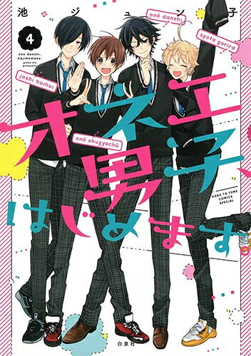 作者 : 池ジュン子出版社 : 白泉社版型 : B6版あらすじ : 平凡な男子高校生・高橋。恋した音鐘さんが男子を苦手と知り、なぜかオネエ修業をすることに!! 音鐘の友人でもあるオネエ・相良寅之輔に弟子入りするが、彼は美意識が高く……!? ...