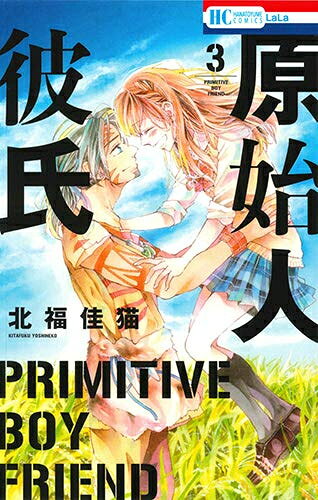 作者 : 北福佳猫出版社 : 白泉社版型 : 新書版あらすじ : 恋がしたい女子高生・神米美大。イケメンにモテまくってはいるけれど軟弱者ばかりの高校生活にうんざりする毎日。そんなある日、農耕の女神・スピカが現れて「婚活斡旋」と称して美大をタ...