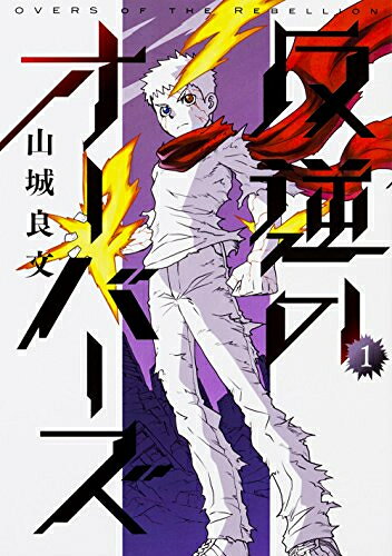 作者 : 山城良文出版社 : エンターブレイン版型 : B6版あらすじ : 特殊能力者同士の闘いにより崩壊した世界。そこでは統治局によるヒーロー狩りが行われていた!! 今、英雄に憧れる少年の果てしなき冒険が始まるー—!!反逆のオーバーズ(1...