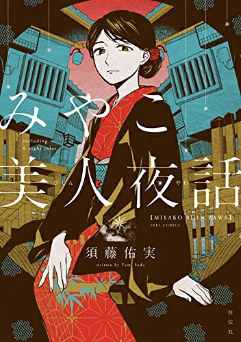 作者 : 須藤佑実出版社 : 祥伝社版型 : A5版あらすじ : 京都であなたと内緒話。 おかしみと切なさの絶妙配合。短編の名手・須藤佑実によるくすっと笑えて不思議と切ない、6編の京都にまつわるオムニバス。みやこ美人夜話なら、漫画・コミック...