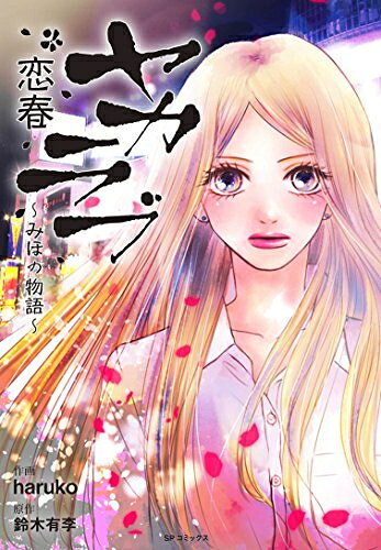 作者 : haruko出版社 : リイド社版型 : A5版あらすじ : 涙なくしては読めない! と、全国の女子中高生が何度も泣いたあの大人気書籍「ヤカラブ」が漫画になって登場。青春時代に経験するどこかキュンとする甘くて切ない気持ちが満載。人...