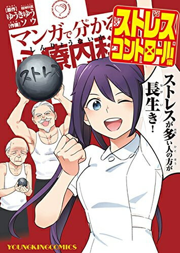 作者 : ソウ出版社 : 少年画報社版型 : A5版あらすじ : 現代社会の我々が抱えるストレス。万病のもとと呼ばれるストレスですが、それは大きな誤解です!付き合い方さえ変えれば、人間が感じるストレスは実はすべて「いいもの」になる!? ゆう...
