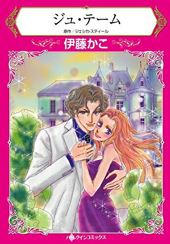 作者 : 伊藤かこ／ジェシカ・スティール出版社 : ハーレクイン版型 : B6版あらすじ : このおつきあいは芝居。でも、心はいつの間にか…!? ブルックは妹からの手紙に驚いた。もうイギリスへは帰らない、大学進学もやめるという。ホームステイ...