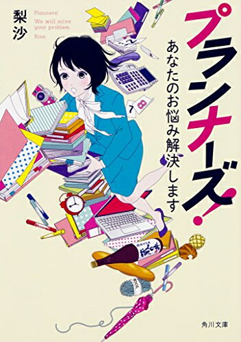 作者 : 梨沙出版社 : 角川書店版型 : 文庫版あらすじ : あなたのお願い、プランナーズが叶えます——。元気がもらえるお仕事小説! 厳しい就職活動を経て雛子が唯一受かった小さなマーケティング会社「プランナーズ」。個人から企業の依頼まで何...