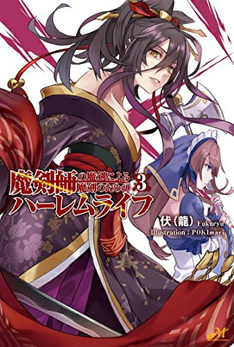 作者 : 伏／中壱出版社 : 新紀元社版型 : 四六版あらすじ : 悪人が嫌いで刀が大好きなだけの普通の高校生だった富士宮総司狼は、ある晩自宅を襲った強盗に刺されて短い生涯を終えた。しかし、総司狼は『神』と名乗る存在によって、喋る大太刀『蛍...