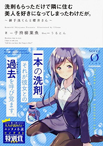 作者 : 子持柳葉魚／うるとん出版社 : 角川書店版型 : 文庫版あらすじ : 一本の洗剤のボトル。それが僕と彼女の始まりだった。 子供の頃の記憶が無い以外はごく普通のサラリーマン・御手洗隆は、仕事に謀殺される毎日を過ごしていた。 ある夜、...