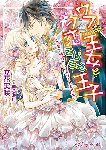 作者 : 立花実咲／椎名咲月出版社 : ジュリアンパブリッシング版型 : 文庫版あらすじ : 気に入った。おまえを俺の妃にすると決めた。 フィオナは優しい父王と五人の兄王子達に溺愛されて暮らす末姫。フィオナを守るという掟のため、男装させられ...
