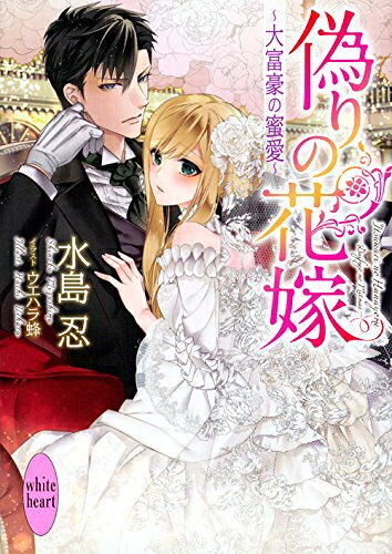 作者 : 水島忍／ウエハラ蜂出版社 : 講談社版型 : 文庫版あらすじ : 侯爵令嬢という身分を買われて、大富豪ジェラルドと結婚したアリシア。彼女には大きな秘密があった。亡くなった本当のアリシアの身代わりとして、孤児院から引き取られたのだ。...