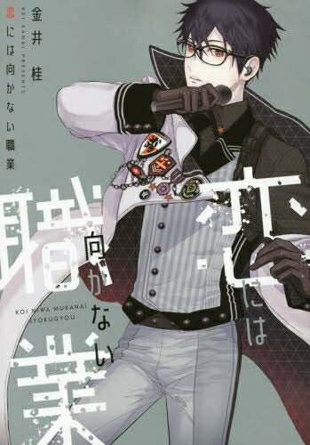 作者 : 金井桂出版社 : 新書館版型 : B6版あらすじ : アイドルグループのリーダー・頼は、元マネージャーの三倉に密かに想いを寄せていて……。 優等生アイドルのトップシークレット・ラブ★恋には向かない職業なら、漫画・コミック全巻大人買...