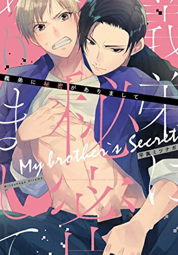 作者 : 平眞ミツナガ出版社 : ジュリアンパブリッシング版型 : B6版あらすじ : 「俺の秘密聞いたんだから、あんたもう共犯な」 出来の良いクールでイケメンな義弟に、無理やり激しく犯されてしまった元ヤン・省吾(しょうご)。 亡き父の代わ...