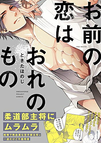 作者 : ときたほのじ出版社 : ふゅーじょんぷろだくと版型 : B6版あらすじ : ゴリラ相手に欲情するかよ!何事もスマートにできると期待される・α発情期があるため浅ましいと揶揄される・Ωぶつかり合いながらも育んでいく恋愛模様。 柔道部主...