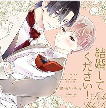作者 : 鶴来いちろ出版社 : ふゅーじょんぷろだくと版型 : B6版あらすじ : 貴公子のお相手さがしは前途多難!結婚コンサルタント会社に勤める新人社員のΩ・佐々木 海里。彼の悩みは顧客であるイケメンα・神宮寺 晴臣が本気で婚活をしてくれ...