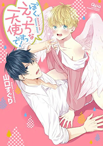 作者 : 山口すぐり出版社 : 竹書房版型 : B6版あらすじ : 居酒屋でのバイトを終え帰宅した流の元に、 「僕とえっちしてください! 」と 羽根が生えた自称”天使”の男の子・アルトが突如押し迫ってきた! “エロスの大天使になるべく、人間...