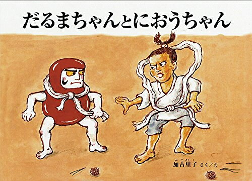 作者 : かこさとし出版社 : 福音館書店版型 : B5版あらすじ : だるまちゃんと一緒に遊ぶ友だちはお寺の男の子。体が大きく力持ちなので、金剛力士の「におう(仁王)ちゃん」と呼ばれています。だるまちゃんとにおうちゃんはお寺の境内で力比べ...