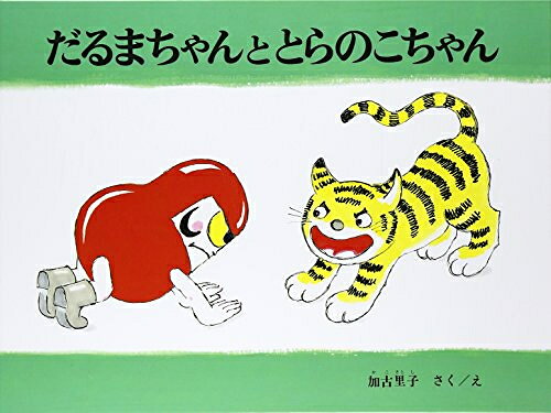 作者 : かこさとし出版社 : 福音館書店版型 : B5版あらすじ : だるまちゃんの友だちのとらのこちゃんは、とらの町のペンキ屋さんの子どもです。ふたりは黄色と赤の土でペンキを作り、町中の道路や壁にきれいな模様をどんどん描いていき、調子に...