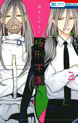 作者 : 高木しげよし出版社 : 白泉社版型 : 新書版あらすじ : 少年犯罪者だけが集められた学園に無実の殺人罪で入れられた青井つばる。行いにより長さが変わる学園生活を一日も早く卒業すると誓うが、クラスメートの温かい歓迎に…!?極刑学園な...
