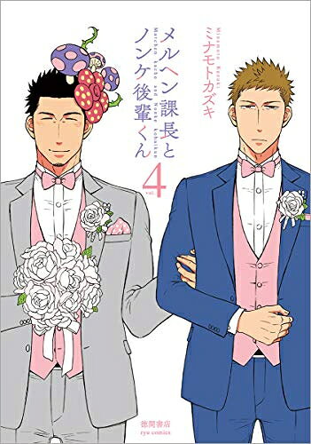 作者 : ミナモトカズキ出版社 : 徳間書店版型 : B6版あらすじ : ゲイを公言している犬飼課長。女性社員の恋愛相談にのったり、複数の男と付き合ったり、人生楽しそう。しかし後輩のイケメン社員・高木くんは「本当にそうだろうか?」と思う。「...
