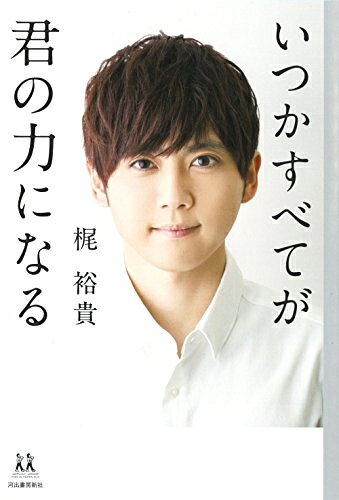 作者 : 梶裕貴出版社 : 河出書房新社版型 : 四六版あらすじ : 『進撃の巨人』エレン・イェーガー役など数々の話題作で主役を務める実力派声優が、下積み時代の苦悩から「声優」という仕事への思いまでを語った、夢に向かう全ての人にエールを送る...