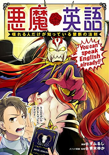 作者 : ダムるし／青木ゆか出版社 : アスキー・メディアワークス版型 : A5版あらすじ : 「お前はもう英語を喋れている」 喋れる人続出!!ベストセラー『ずるいえいご』の青木ゆか氏による英会話メソッドを完全フィーチャー!!史上初の英会話...